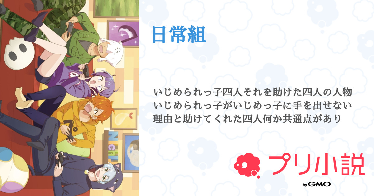 日常組 全1話 【連載中】（菰音さんの小説） 無料スマホ夢小説ならプリ小説 Bygmo